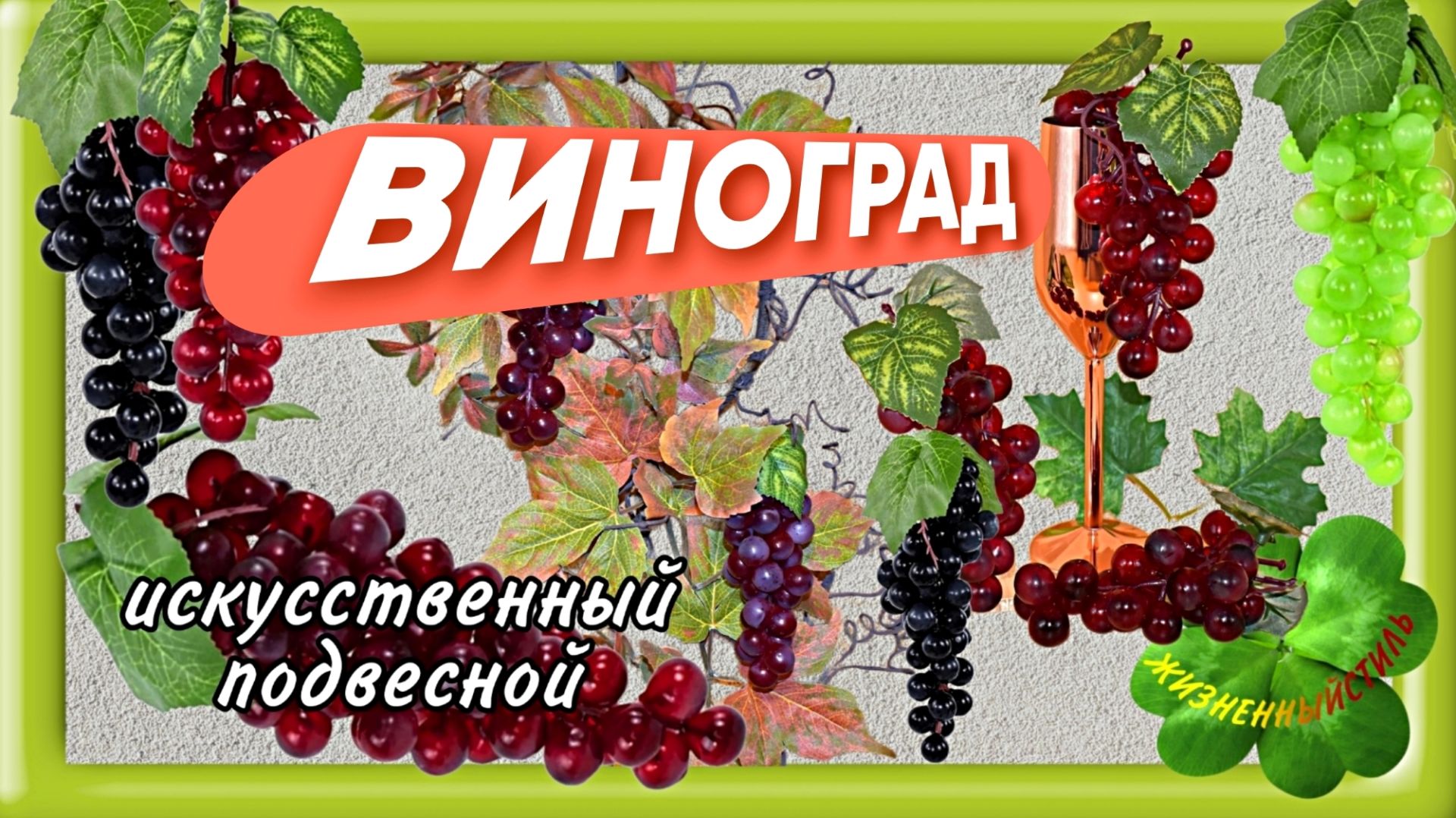ВИНОГРАД  Арт: ALI1483259427 искусственный подвесной