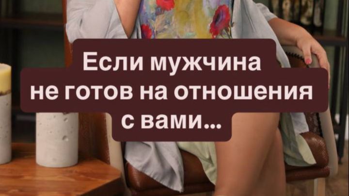 Мужчина не готов к отношениям?