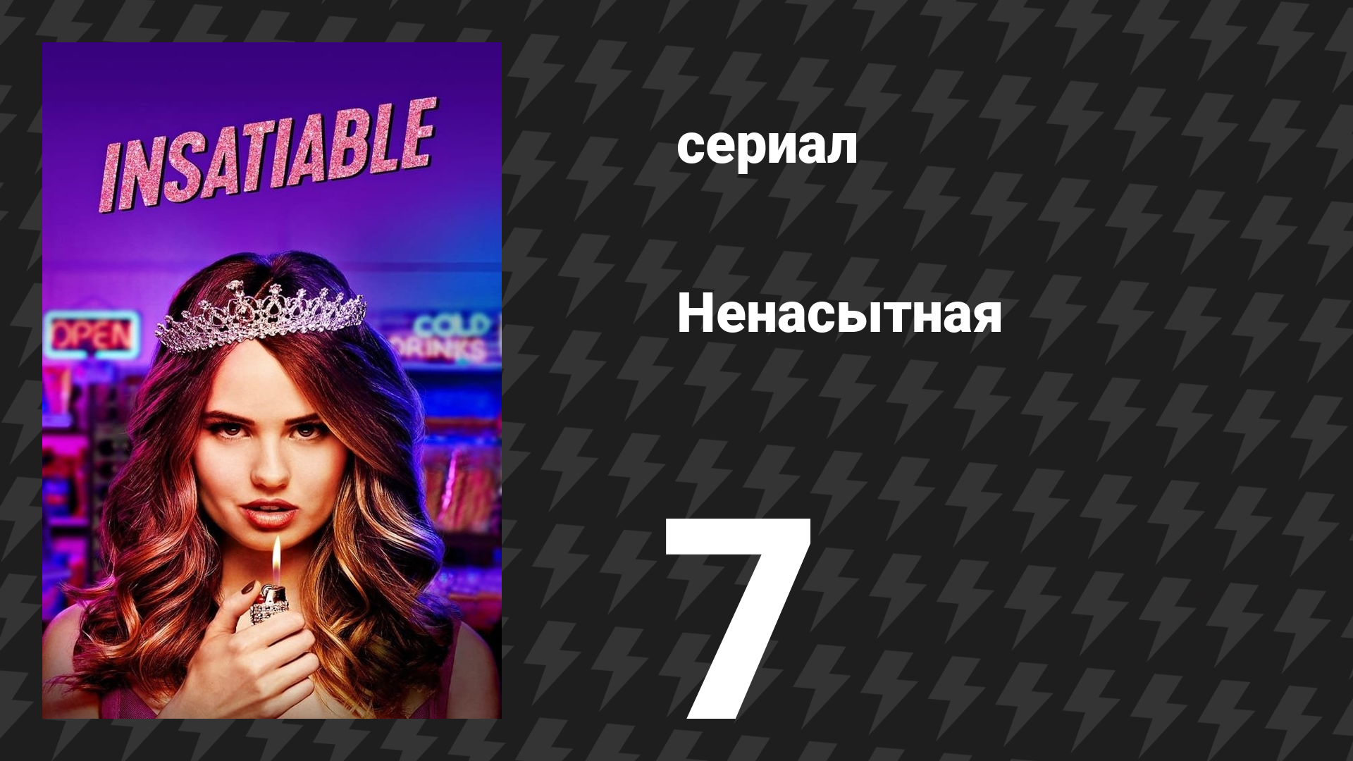 Ненасытная 1 сезон 7 серия «Мисс Магия Иисуса» (сериал, 2018)