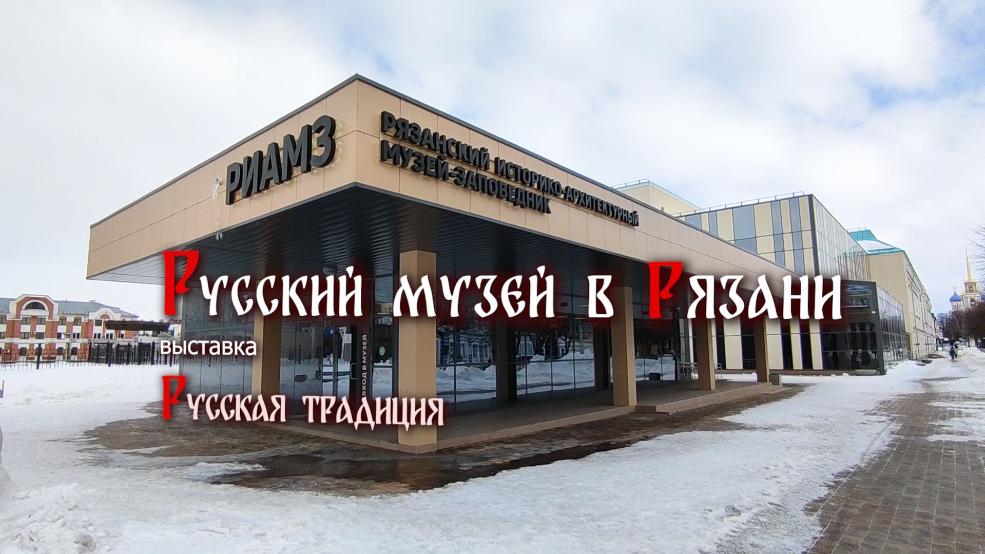 Русский музей в Рязани: выставка "Русская традиция"