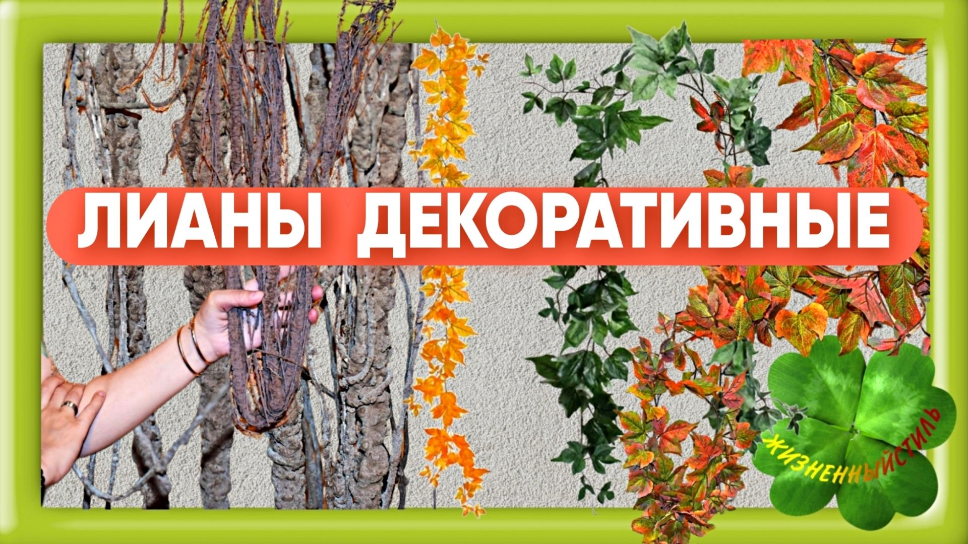 ЛИАНА ДЕКОРАТИВНАЯ Арт: ALI1254340481 и Арт: ALI1254902993 виноград, лоза, ствол, ветка, гирлянда