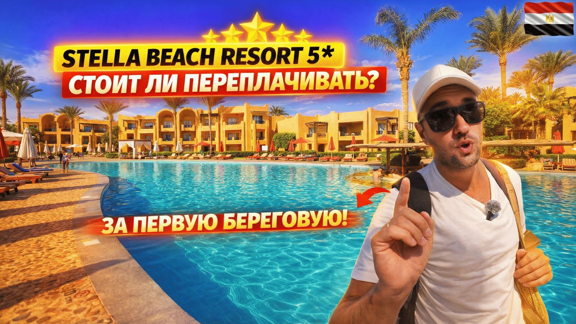 Египет 🇪🇬 СТОИТ ЛИ ПЕРЕПЛАЧИВАТЬ❓ Stella Beach Resort & Spa 5* Макади Бэй. Сравнение отелей