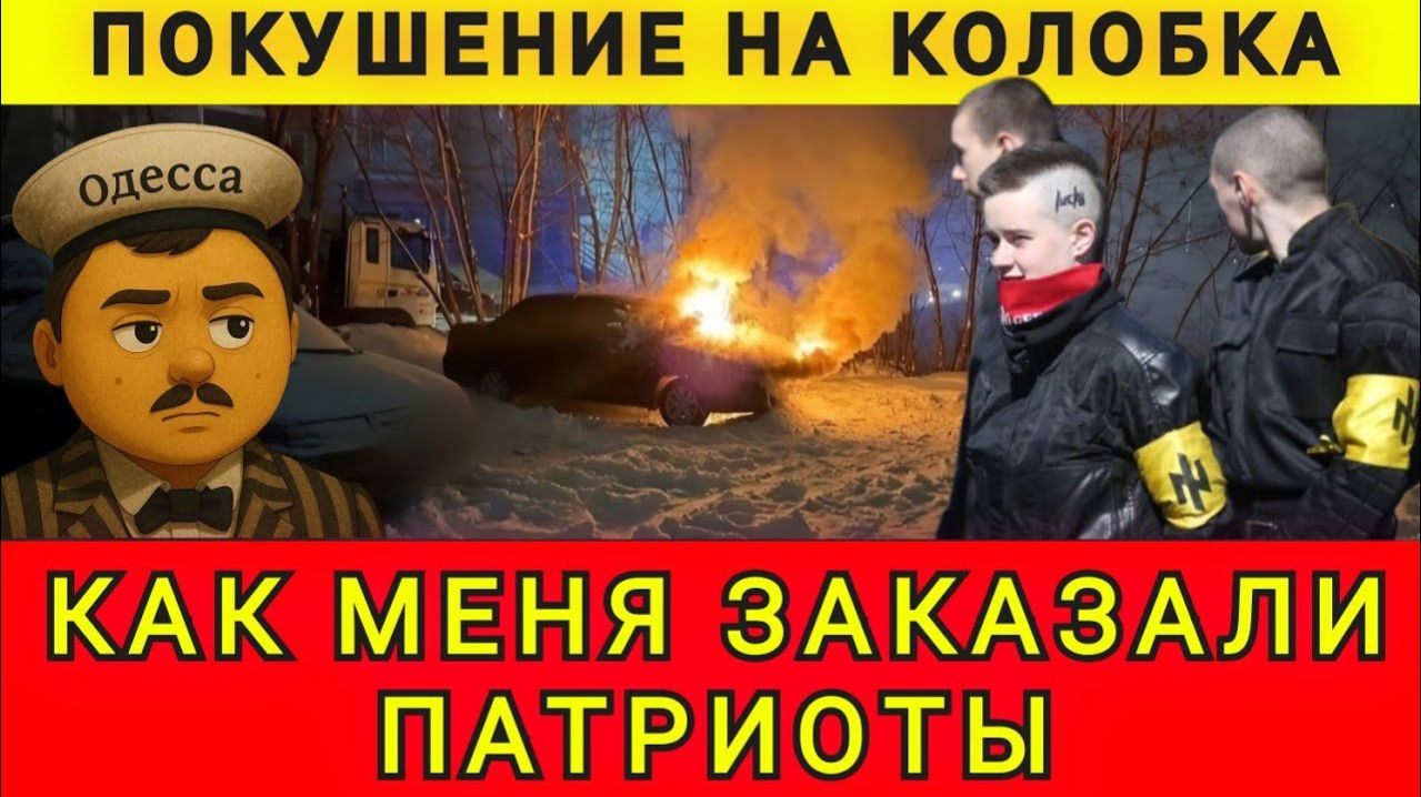 Покушение на Колобка. Правду говорить опасно. Колобок из Одессы