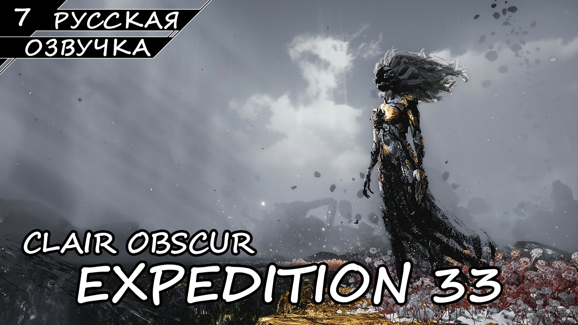 Clair Obscur: Expedition 33 - Прохождение #7 (Русская Озвучка / Без Комментариев)