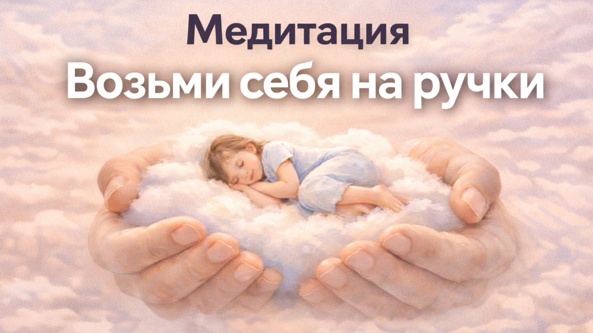 Отпусти контроль и побудь маленькой! Медитация для той, которая устала быть сильной!