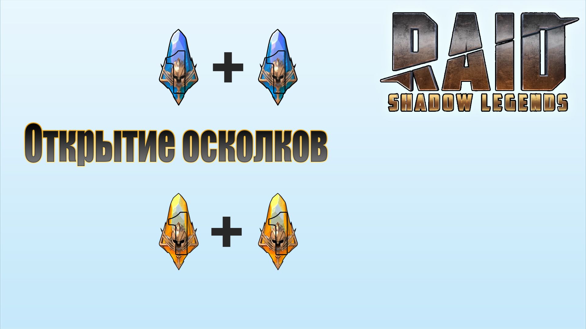 Raid: Shadow Legends / Открываю Древние и Сокралы под 1+1