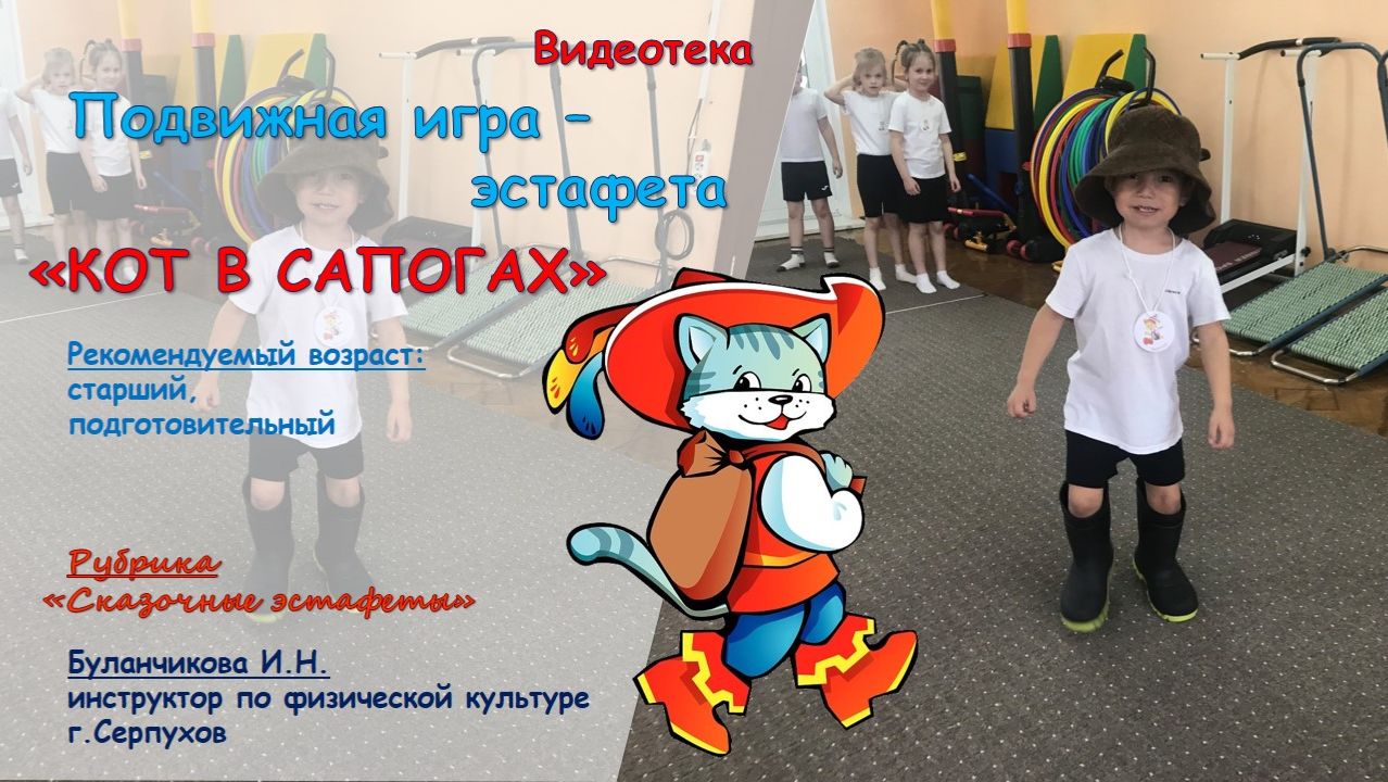 Подвижная игра - эстафета "Кот в сапогах"