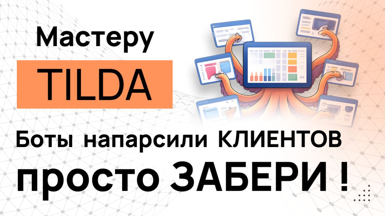 Парсинг сайтов на Тильде версия Pro / Боты напарсили клиентов — просто забери!