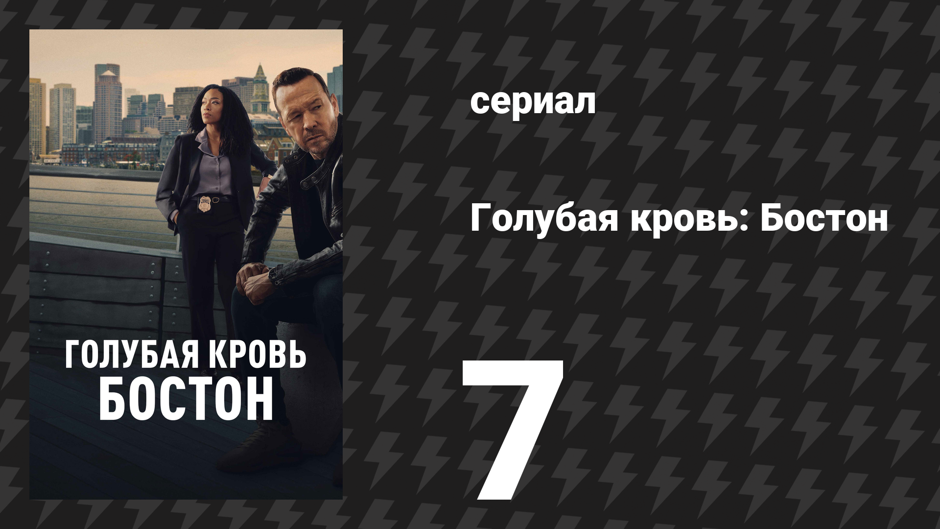 Голубая кровь: Бостон 7 серия «Лишний багаж» (сериал, 2025)