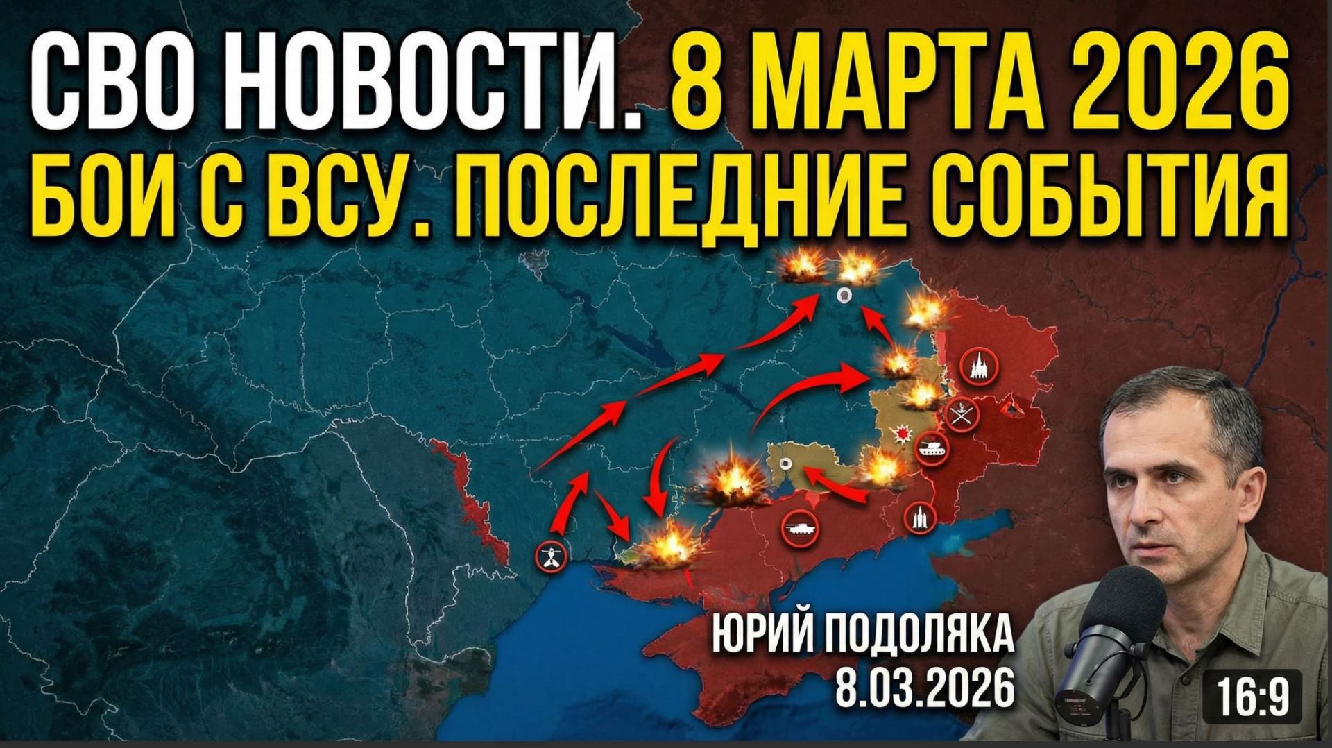 СВО новости карта СВО, события 8 марта 2026 года, бои с ВСУ.Юрий Подоляка 8.03.2026