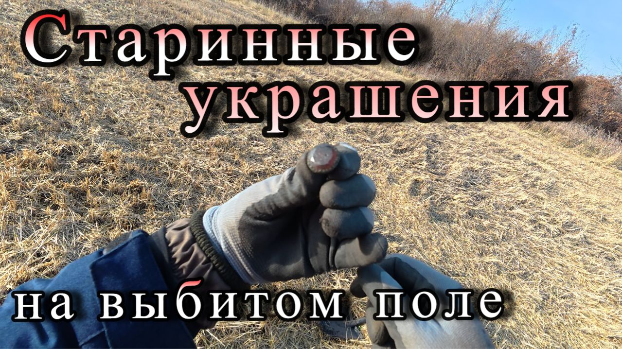 Старинные украшения на выбитом поле