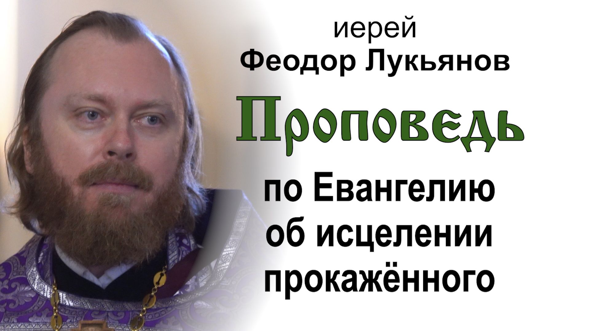 Проповедь по Евангелию об исцелении прокажённого (2026.03.07). Иерей Феодор Лукьянов