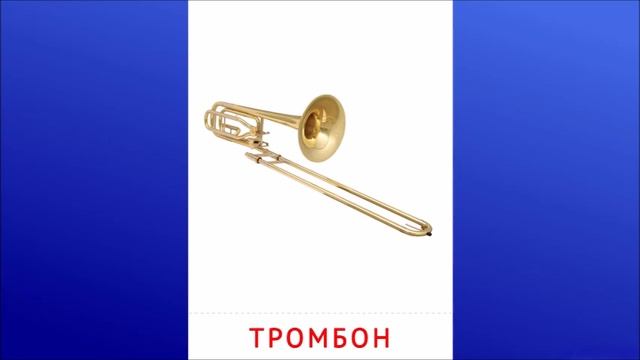 12. Тромбон