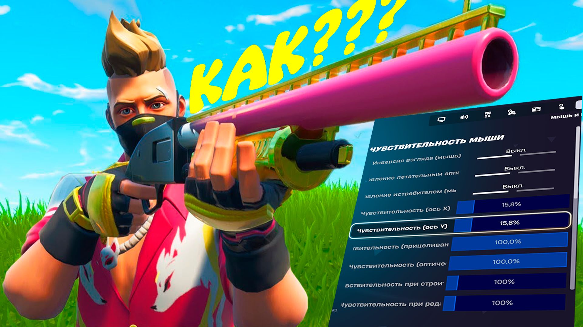 Каждую смерть я меняю сенсу в фортнайт