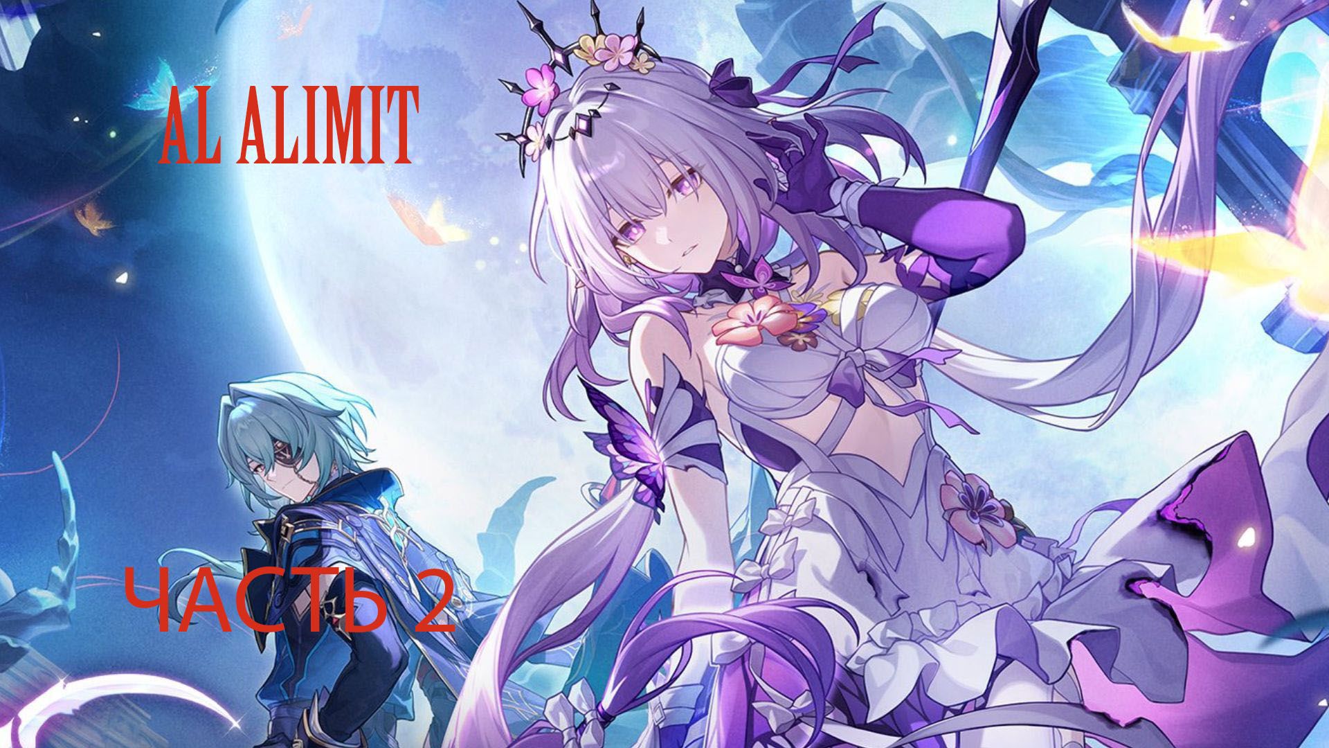 AI Limit. Часть 2 .