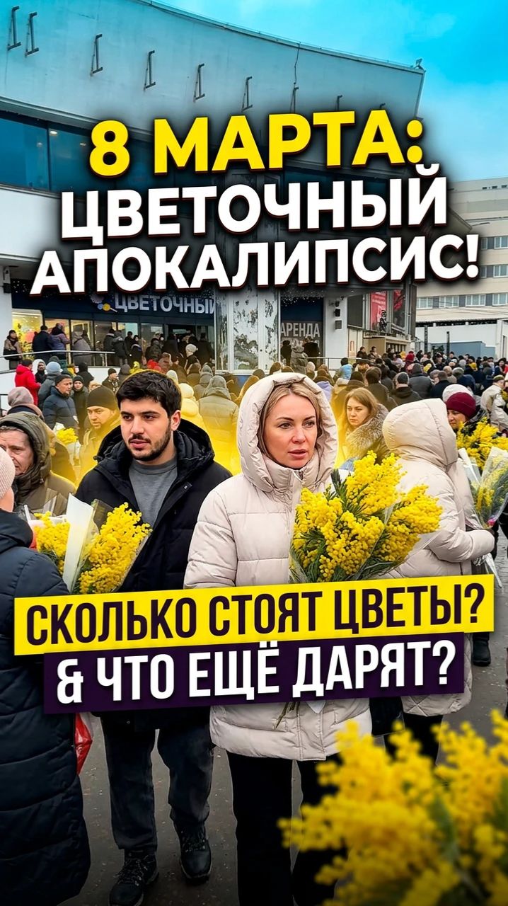 Сколько мужчины тратят на цветы к 8 Марта?