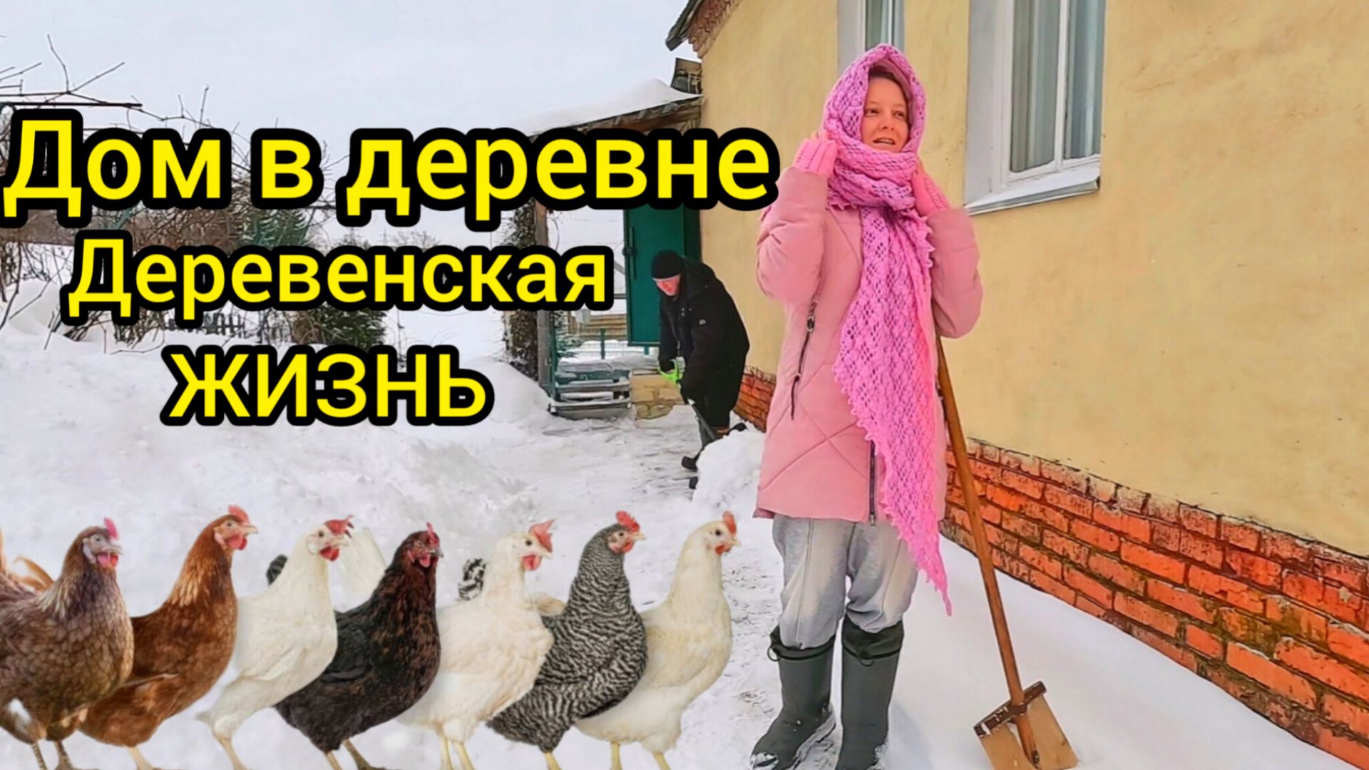 Дом в деревне | Деревенская жизнь | Семья в селе