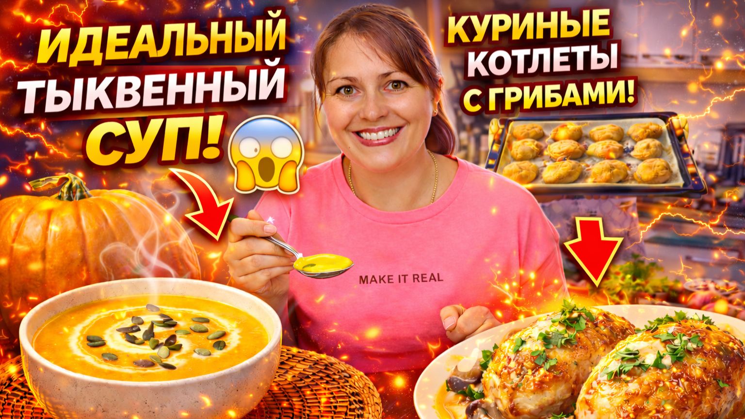 ИДЕАЛЬНЫЙ ТЫКВЕННЫЙ СУП за 30 минут! КУРИНЫЕ КОТЛЕТЫ С ГРИБАМИ.  МАМА ГОТОВИТ рецепты
