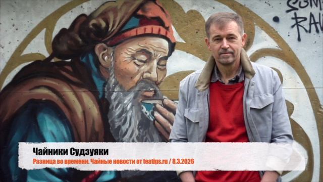 Табак по-улунски и Чайники Судзуяки