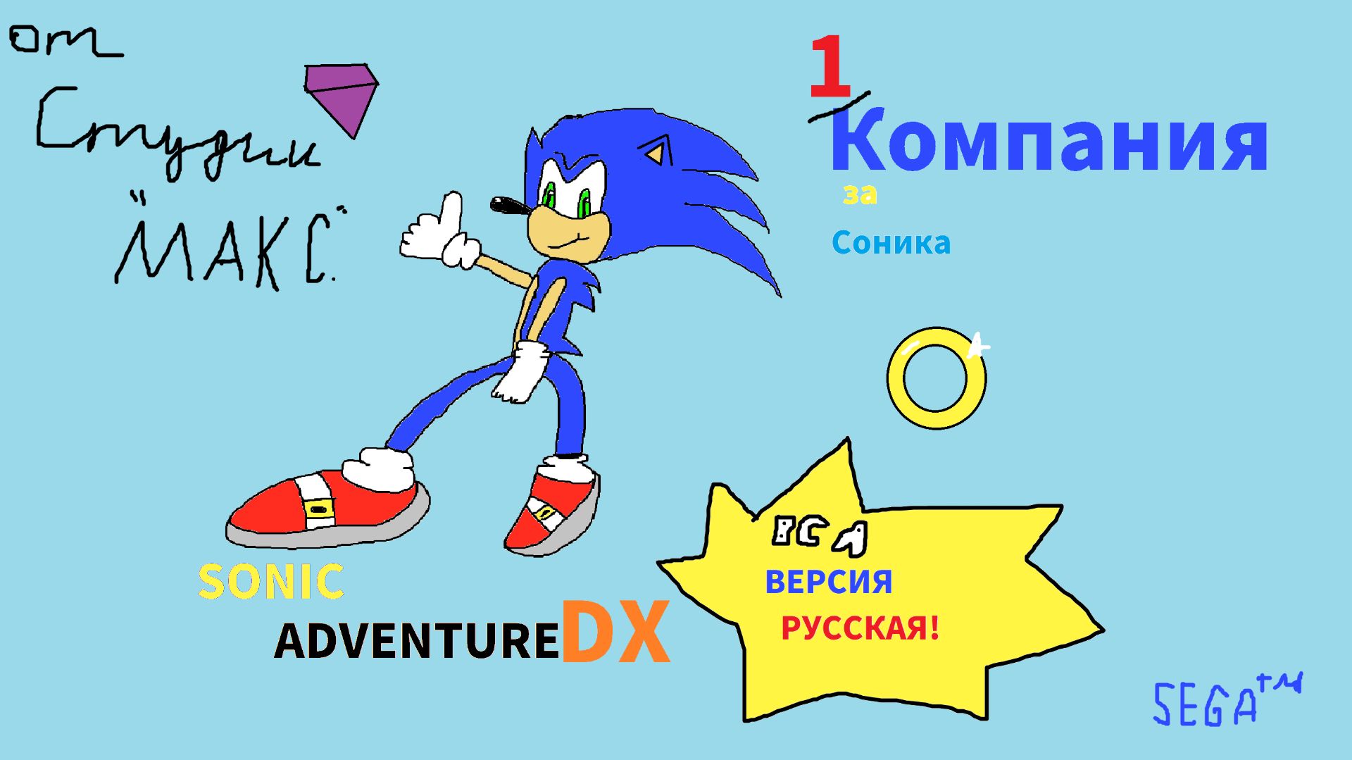 Sonic Adventure DX:Полная русская версия.(1 Часть,Соник) Знакомство с миром.