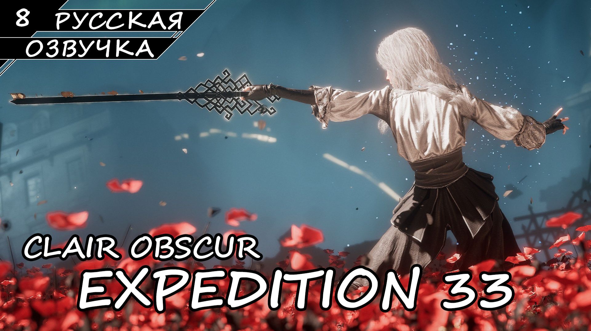 Clair Obscur: Expedition 33 - Прохождение #8 Финал (Русская Озвучка / Без Комментариев)