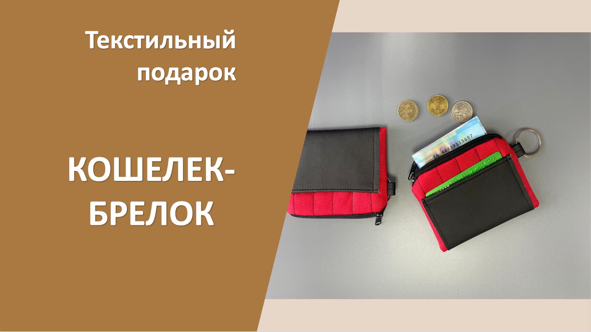 Шью подарки: кошелек-брелок