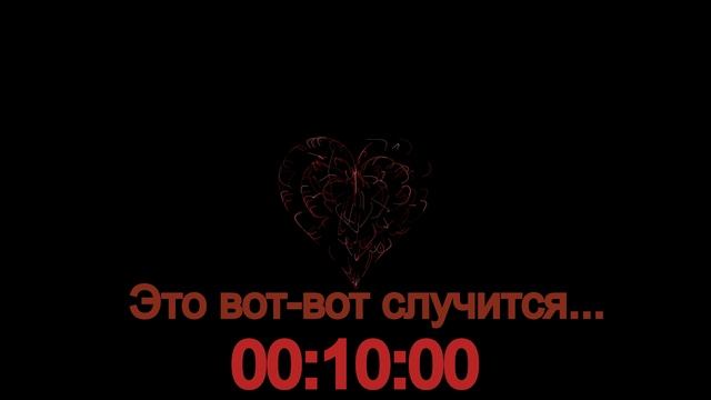 Таймер: 20 мин Это вот-вот случится 1920x1080 30fps Сердце