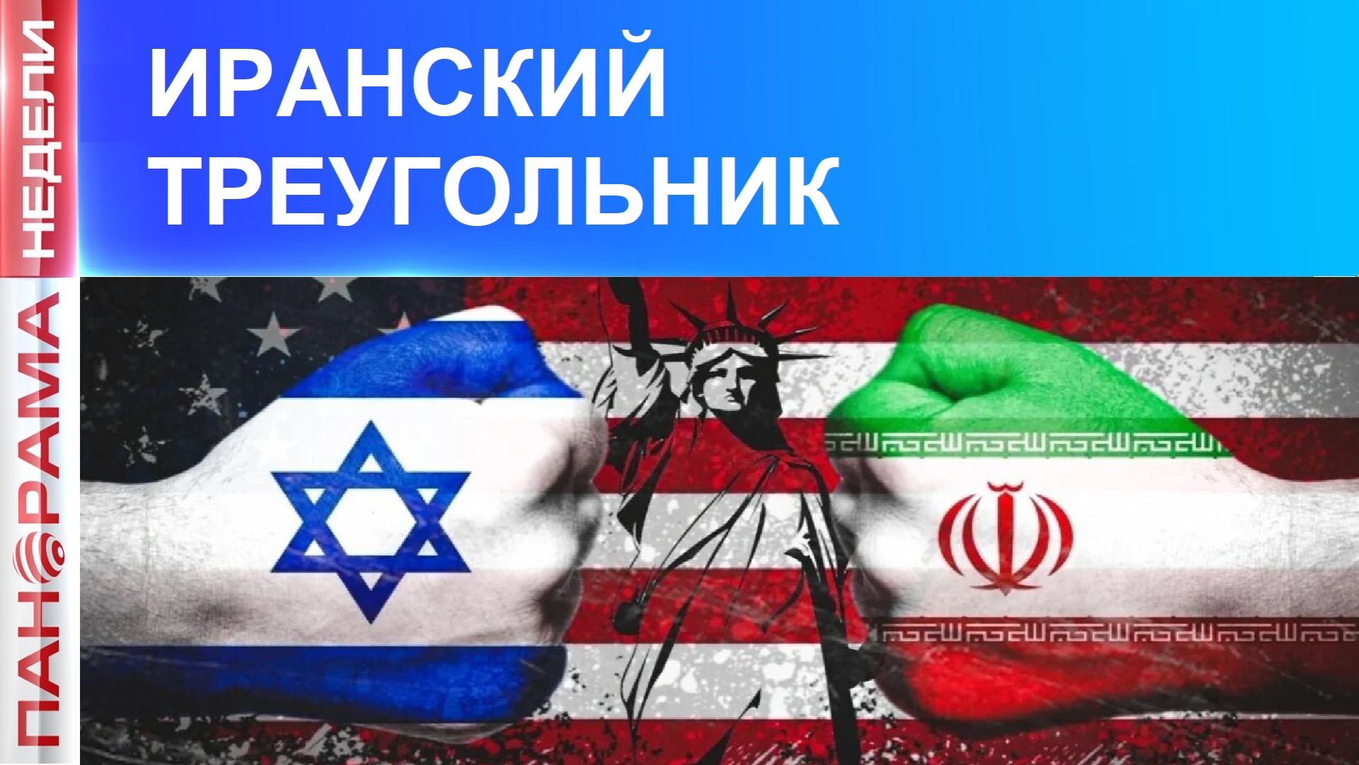 ⚡️Диагноз Трампу. Зачем поджигать планету? 07.03.2026, «Панорама Недели с Мариной Лысенко»