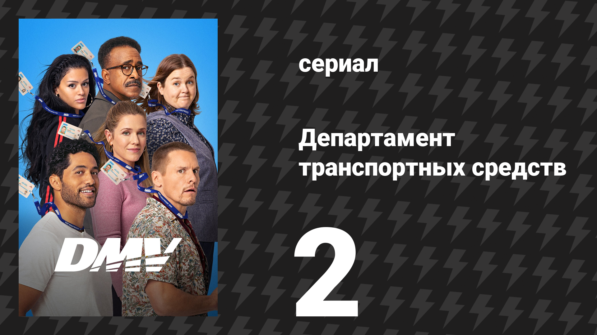 Департамент транспортных средств 2 серия «Оставайся в своей полосе» (сериал, 2025)