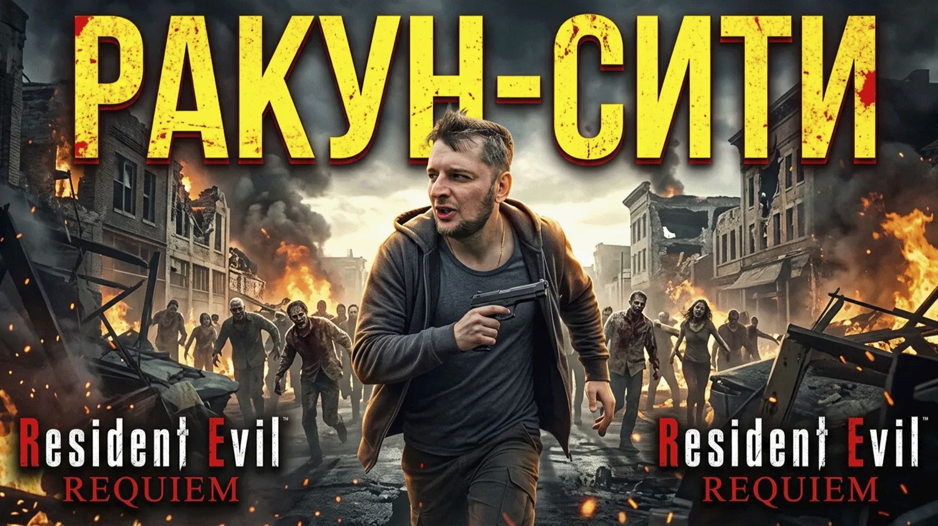 Resident Evil Requiem Часть 7  - Раккун Сити