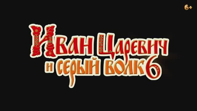 Иван Царевич и Серый Волк 6 — Тизер трейлер 2026