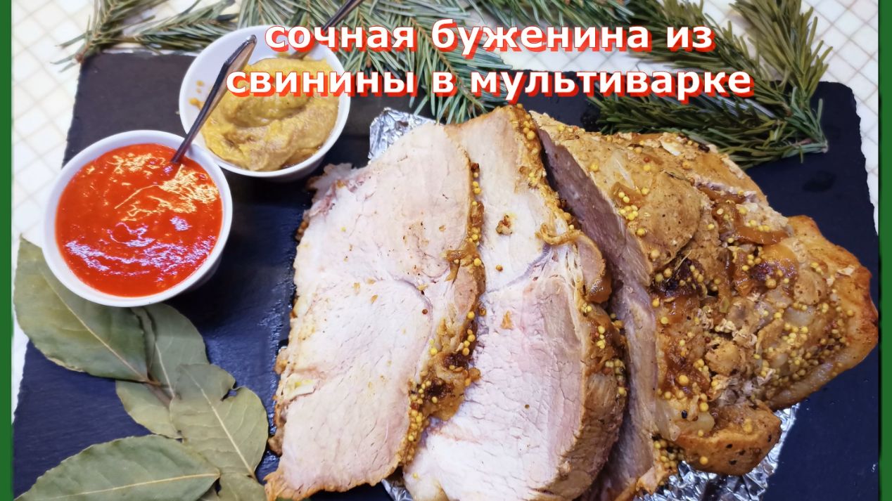 Буженина  в Мультиварке: сочная, ароматная и очень простая!