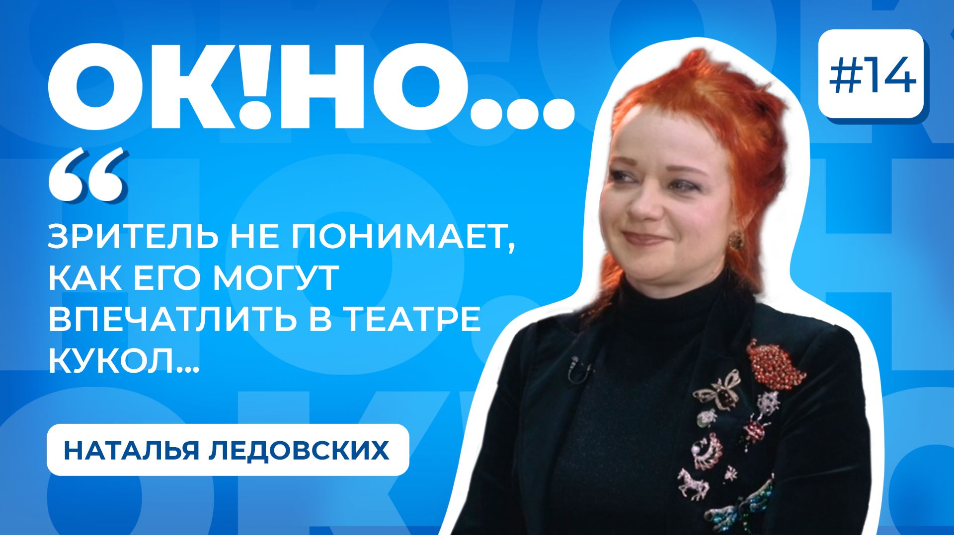 Подкаст для бизнеса «ОК!НО...» | Наталья Ледовских | 3 сезон