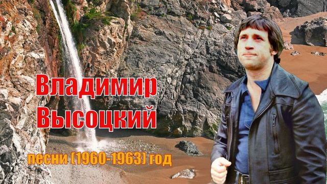Владимир Высоцкий песни (1960-1963) год