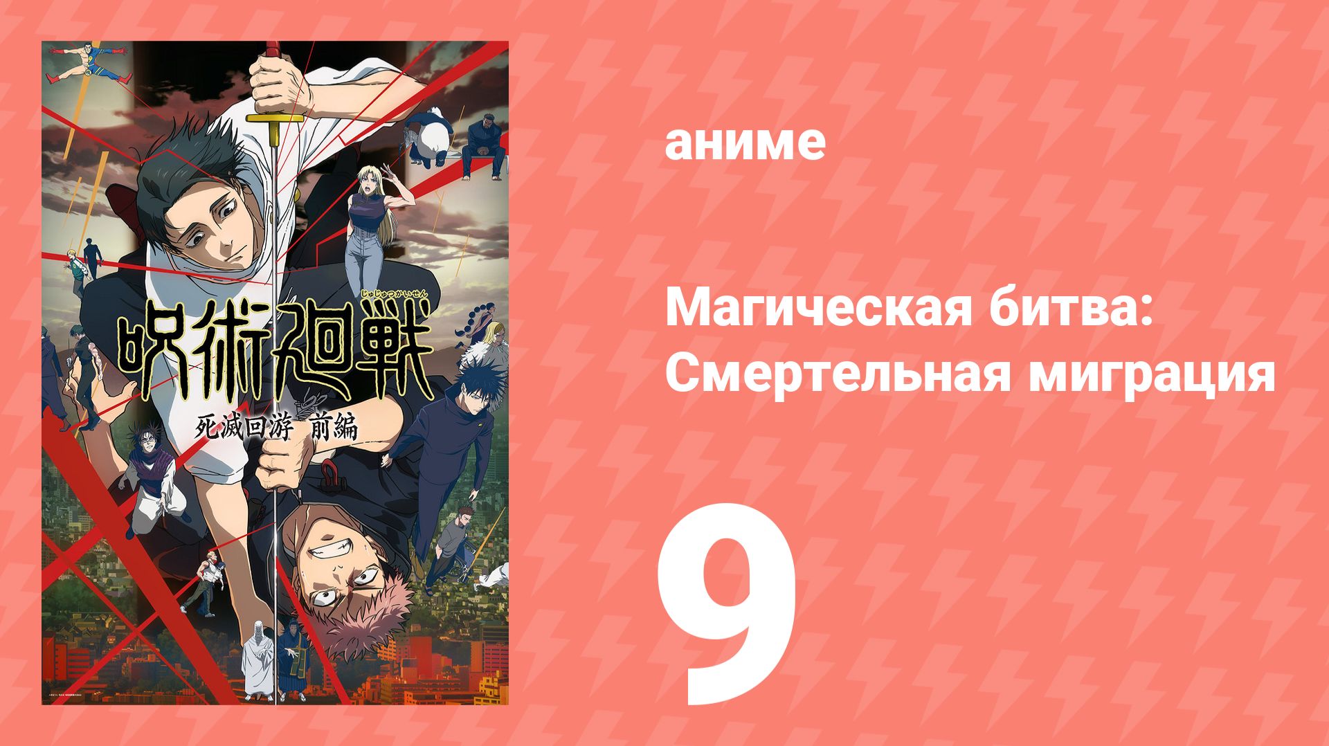 Магическая битва: Смертельная миграция 9 серия (аниме-сериал, 2026)