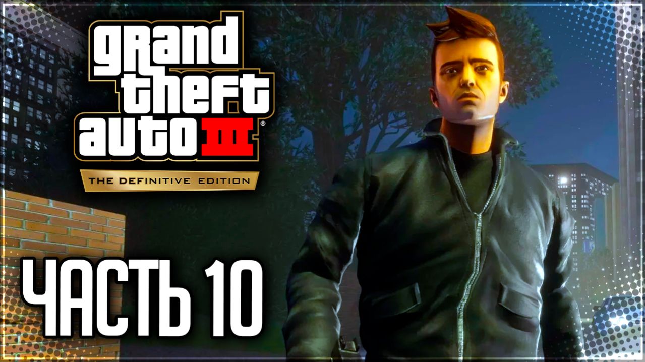 GTA 3 Прохождение на Русском #10 - ПОДСТАВА КАРТЕЛЯ!