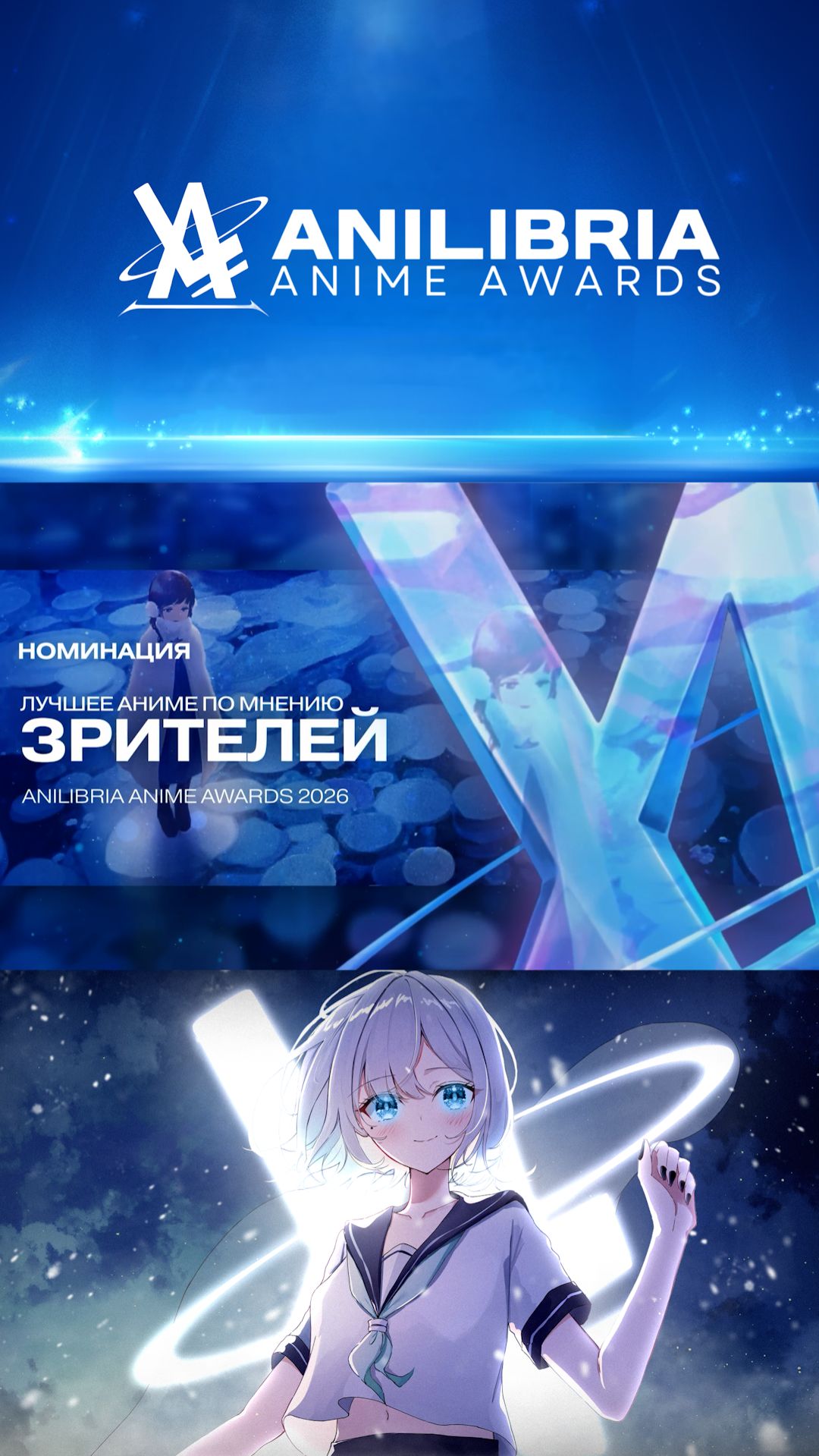Лучшее аниме "По мнению зрителей" 2026 года #Анонс #Аниме #АниЛибрия #AAA2026