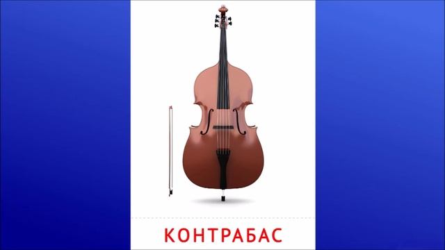 3 Контрабас