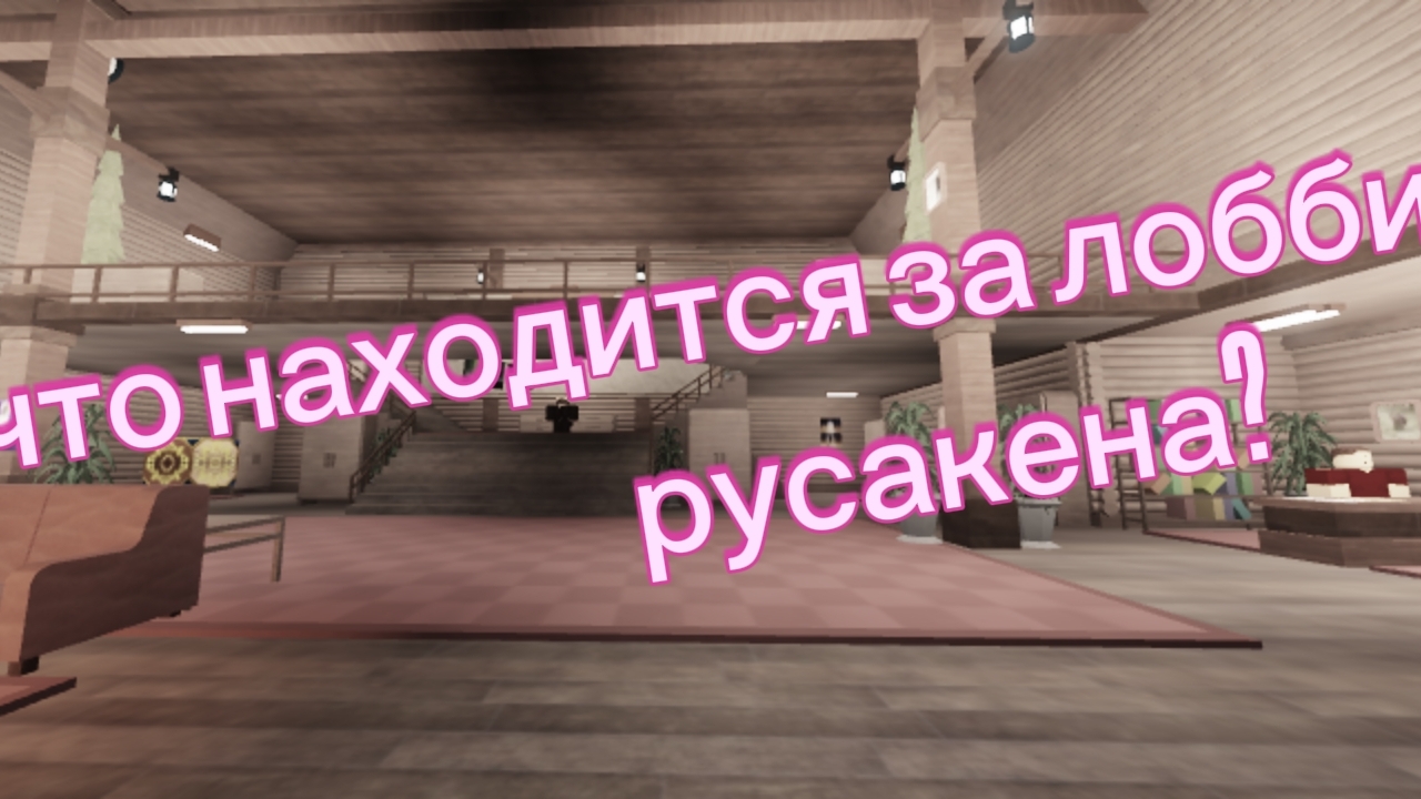 что находится за лобби русакена?