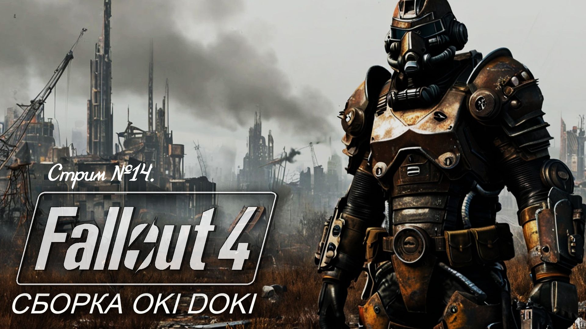 Fallout 4. Сборка модов OKI-DOKI. Прохождение сборки со всеми побочными квестами! Стрим №14.