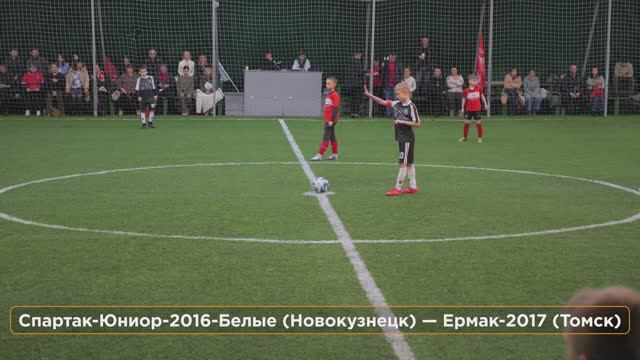 Футбол ⚽Спартак-Юниор-2016-Белые (Новокузнецк) — Ермак-2017 (Томск)