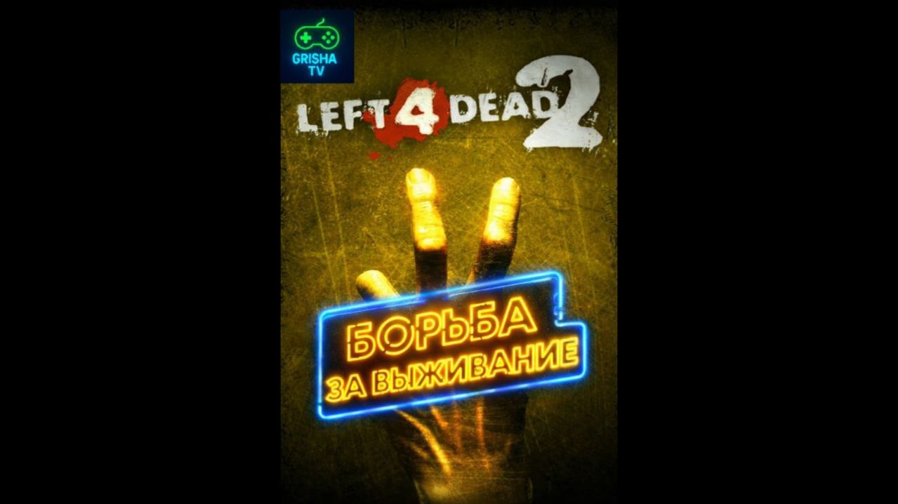 Left 4 Dead 2 #6 — Борьба за выживание