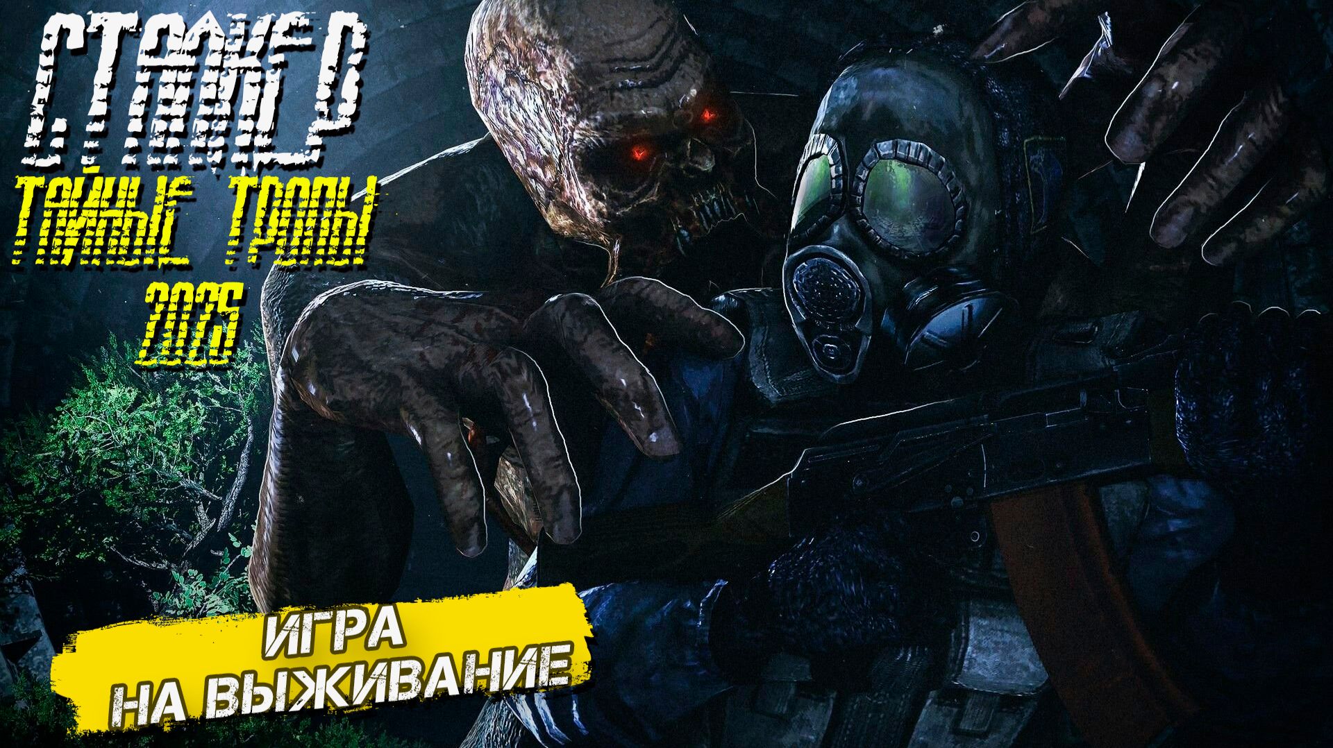 ИГРА НА ВЫЖИВАНИЕ ➤ Сталкер Тайные Тропы (2025) #19