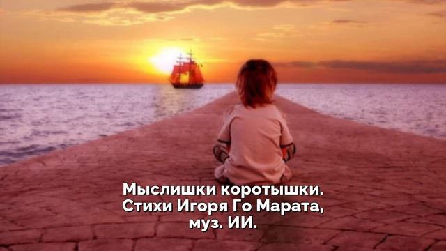 Мыслишки коротышки. Стихи Игоря Го Марата, муз. ИИ