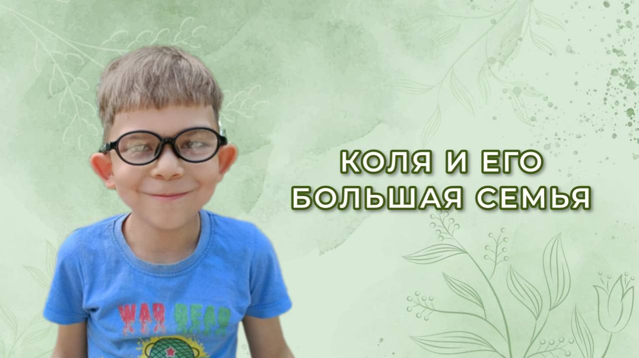 Коля и его большая семья