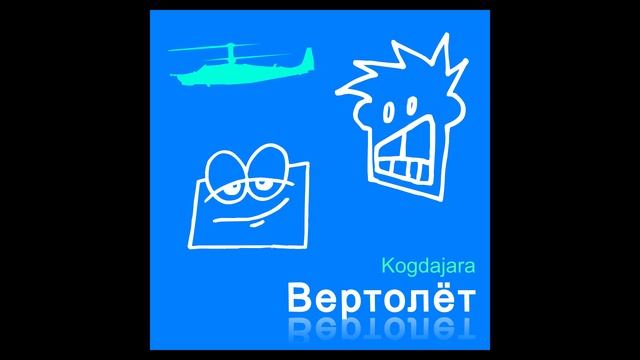 Kogdajara - Вертолёт