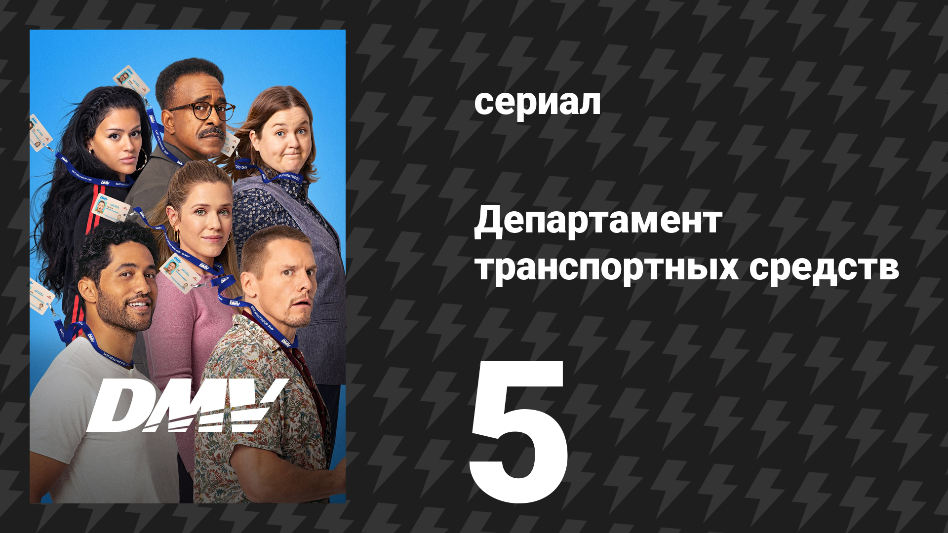 Департамент транспортных средств 5 серия «Механическая коробка» (сериал, 2025)