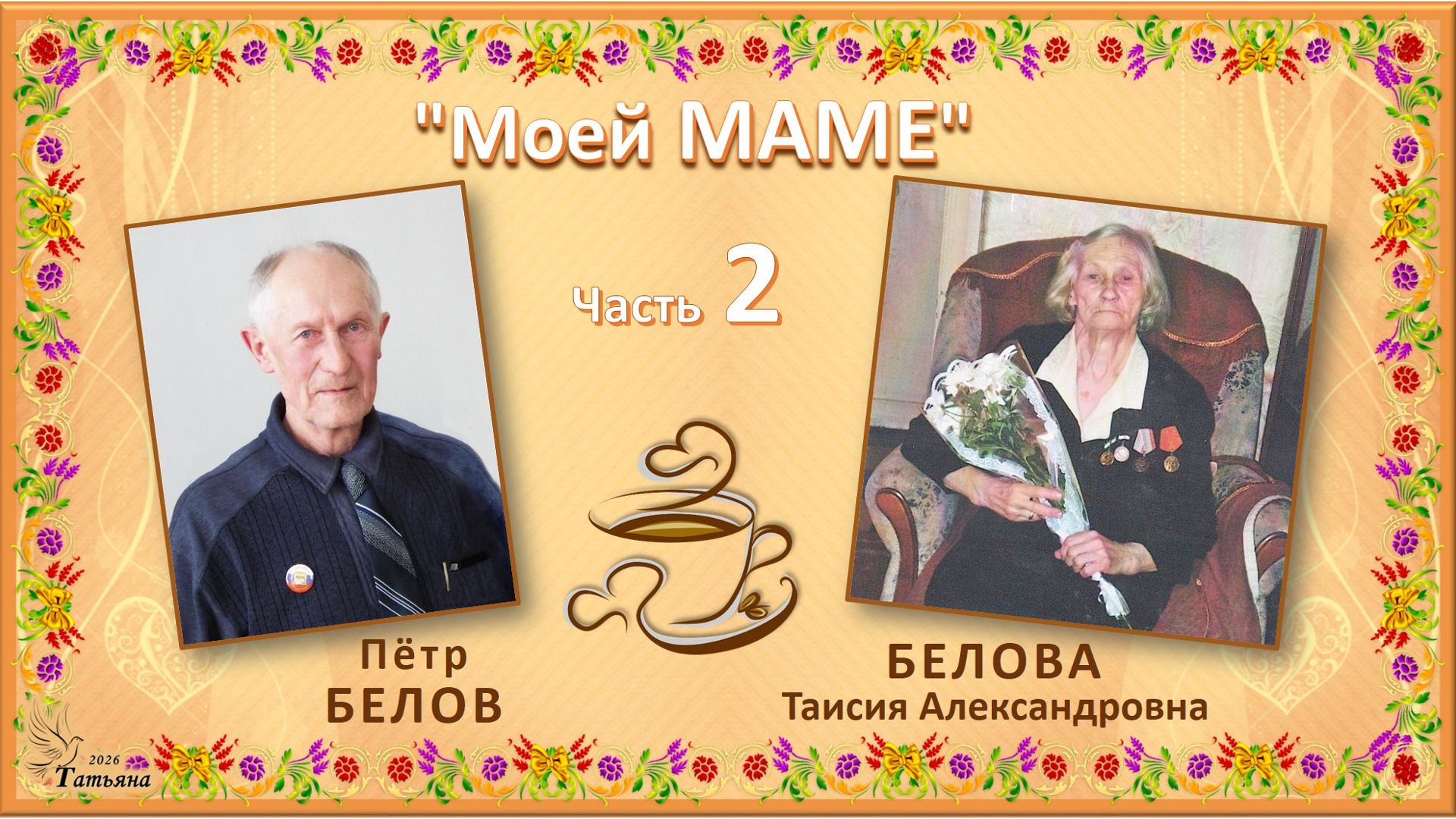 "Моей МАМЕ".  Пётр БЕЛОВ. Часть 2