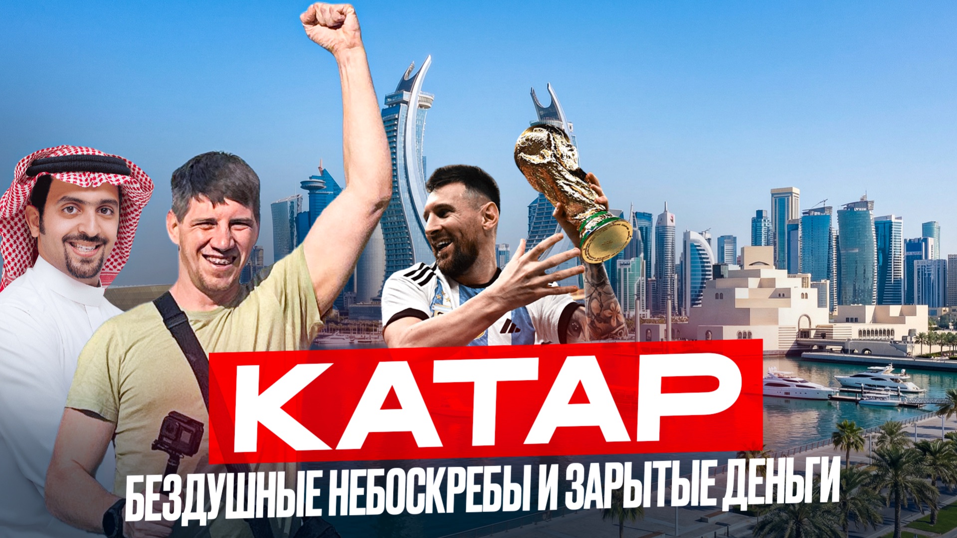 Катар. Бездушные небоскребы и зарытые деньги