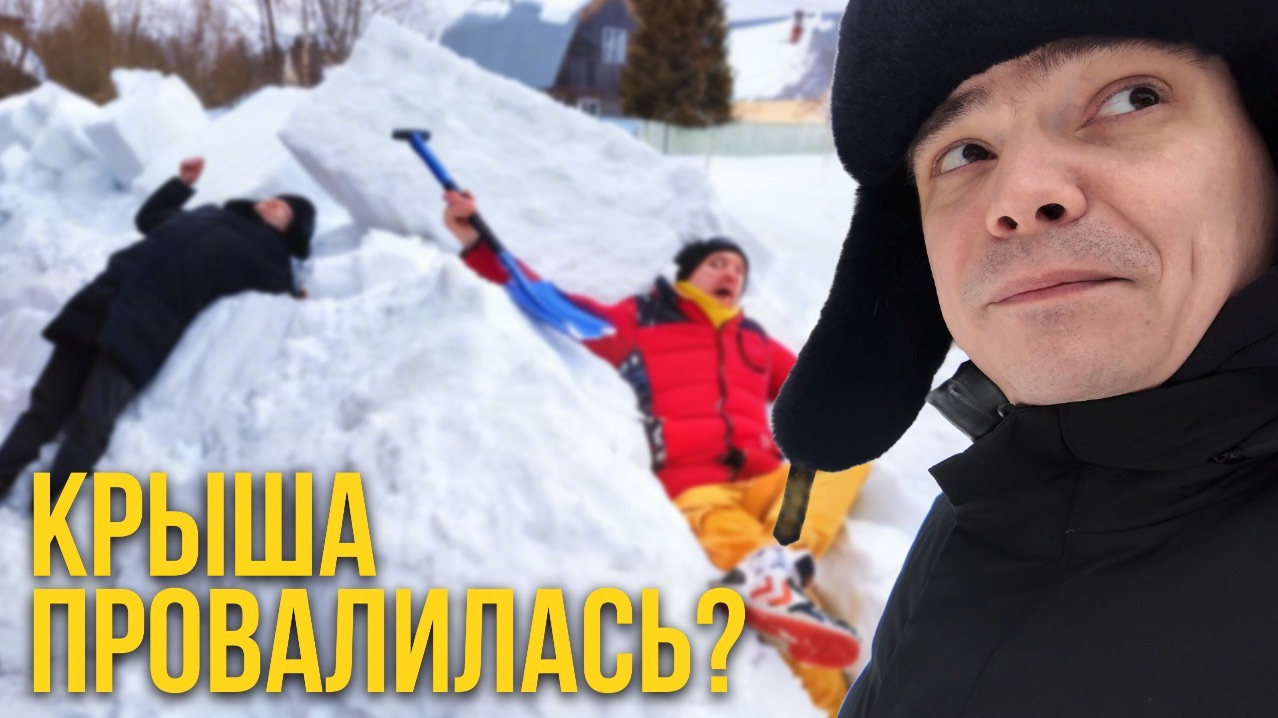 Как убрать снег с крыши дачи? 63 см льда — 4 дня борьбы и неожиданный финал